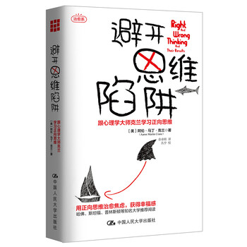 避开思维陷阱：跟心理学克兰学习正向思维