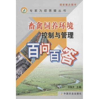 畜禽饲养环境控制与管理百问百答