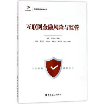 互联网金融风险与监管