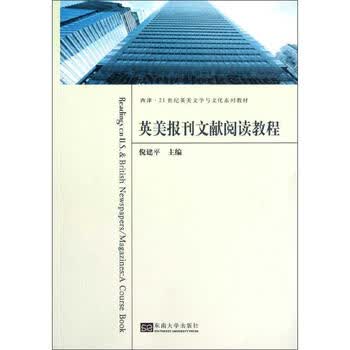英美报刊文献阅读教程