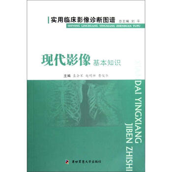 现代影像基本知识-实用临床影像诊断图谱
