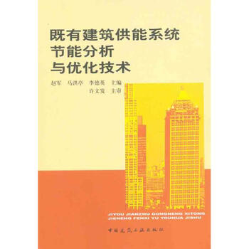 既有建筑供能系统节能分析与优化技术
