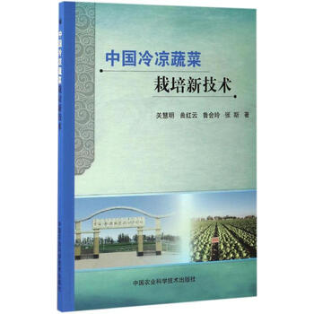 中国冷凉蔬菜栽培新技术
