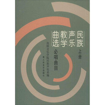 民族声乐教学曲选上册:必唱曲目