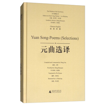 元曲选译（汉英对照）