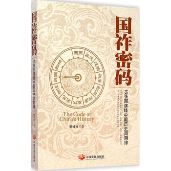 国祚密码