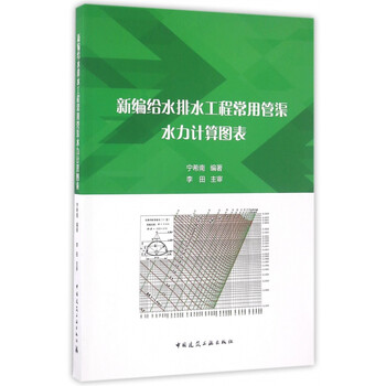 新编给水排水工程常用管渠水力计算图表