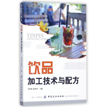 饮品加工技术与配方(食品配方精选)