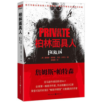 私人侦探PRIVATE系列：柏林面具人