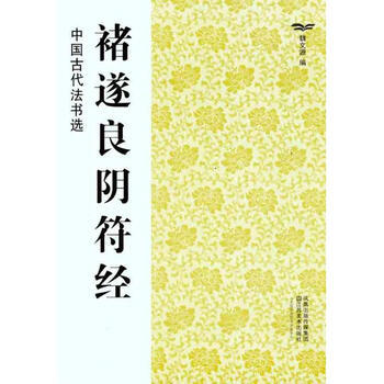 褚遂良阴符经