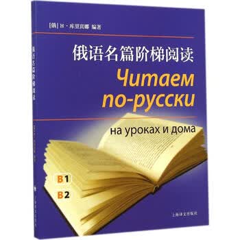 俄语名篇阶梯阅读