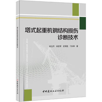 塔式起重机钢结构损伤诊断技术