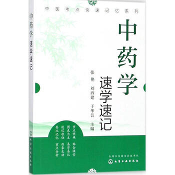 中药学速学速记