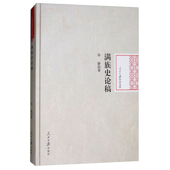正版 满族史论稿9787511551337