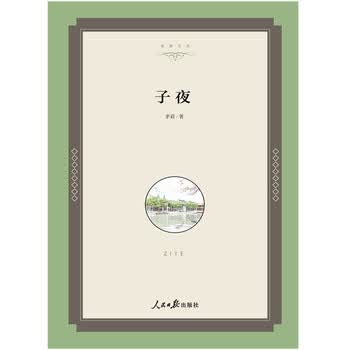名家文丛—子夜