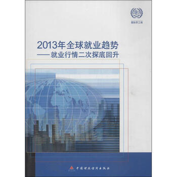 2013年全球就业趋势