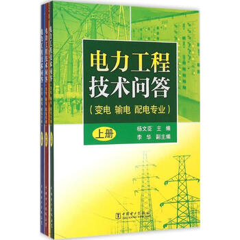 电力工程技术问答