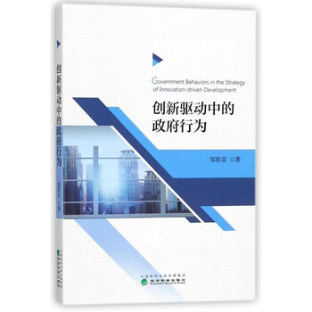 创新驱动中的政府行为
