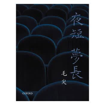 夜短梦长 港台原版 夜短梦长 毛尖 牛津大学 艺术设计 电影 电影评论