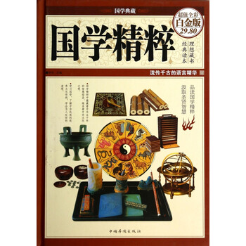 国学精粹(超值全彩白金版)(精)/国学典藏