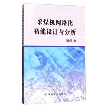 采煤机网络化智能设计与分析