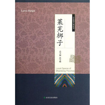 莱芜梆子/山东地方戏丛书