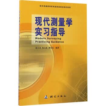 现代测量学实习指导