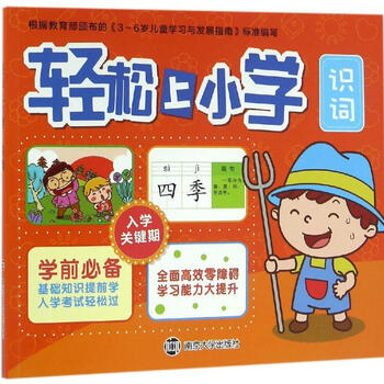 轻松上小学识词