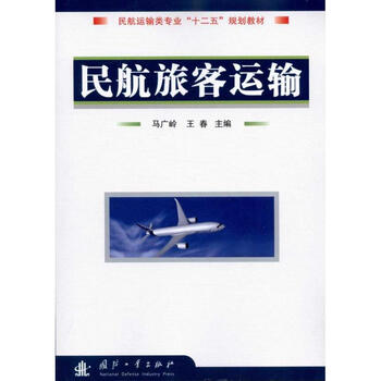 民航旅客运输