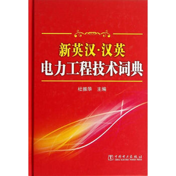 新英汉.汉英电力工程技术词典
