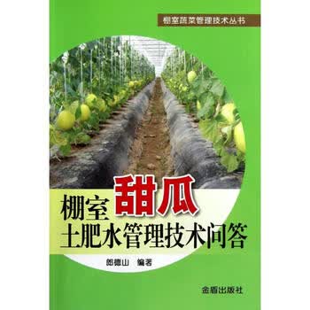 棚室甜瓜土肥水管理技术问答