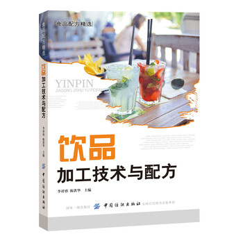 正版 饮品加工技术与配方 从饮品的分类说起，到饮品具体制作方法与工具选择
