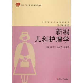 新编儿科护理学