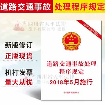 道路交通事故处理程序规定(2018年5月施行)