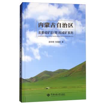 内蒙古自治区主要成矿区（带）和成矿系列