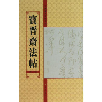 宝晋斋法帖(6-8)