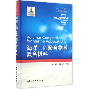 海洋工程聚合物基复合材料