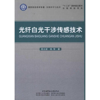 光纤白光干涉传感技术