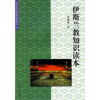 伊斯兰教知识读本