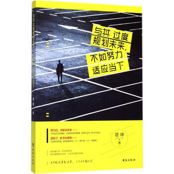 与其过度规划未来,不如努力适应当下