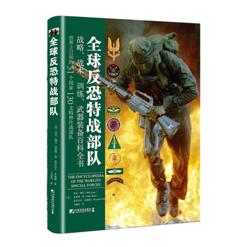 全球反恐特战部队9787509216101