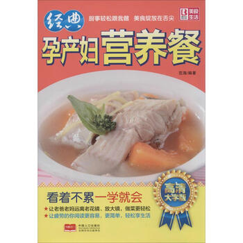 经典孕产妇营养餐(高清大字版)