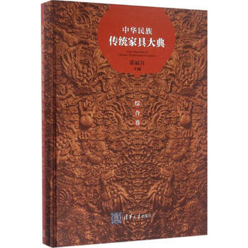中华民族传统家具大典综合卷