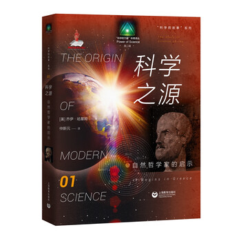 科学的故事系列丛书 科学之源：自然哲学家的启示