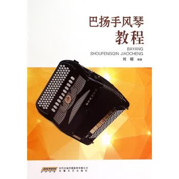 巴扬手风琴教程