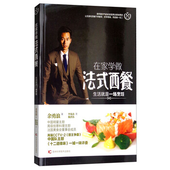 在家学做法式西餐：生活就是一场烹饪
