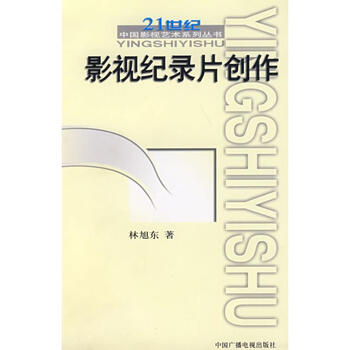 影视纪录片创作//21世纪影视艺术系列从书