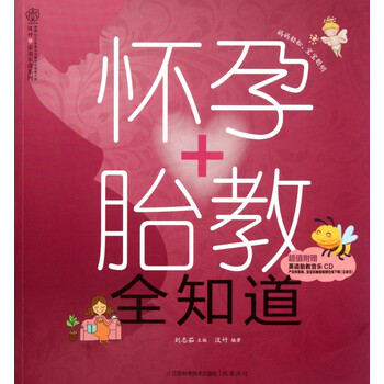 怀孕+胎教全知道(附光盘)/汉竹亲亲乐读系列