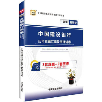 中国建设银行历年真题汇编及密押试卷(版)
