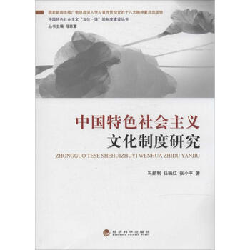 中国特色社会主义文化制度研究